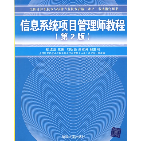 全国计算机技术与软件专业技术资格（水平）考试指定用书：信息系统项目管理师教程（第2版）