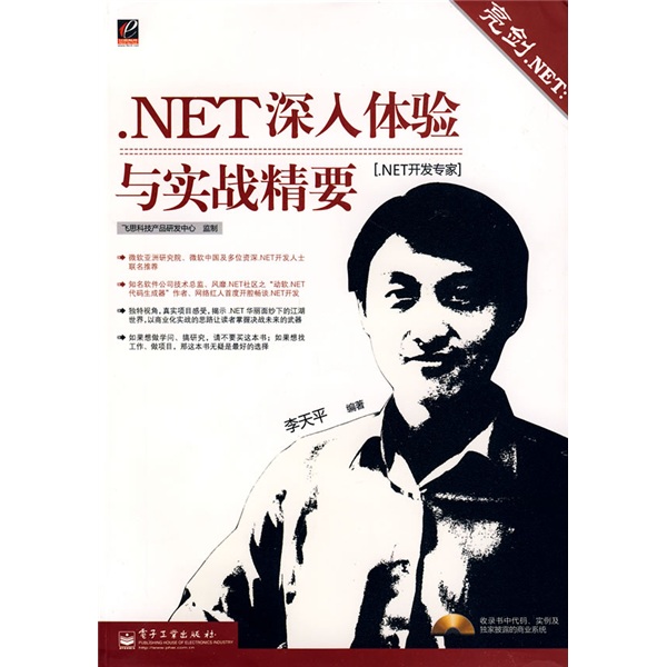 .NET开发专家·亮剑.NET：.NET深入体验与实战精要（附光盘1张）
