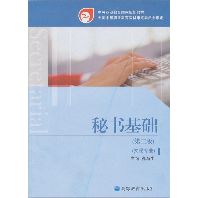 秘书基础（文秘专业）（第2版）