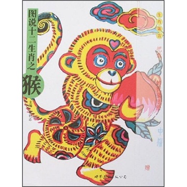 图说十二生肖之猴