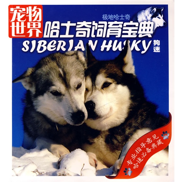 宠物世界·极地哈士奇：哈士奇饲育宝典（附赠光盘1张）