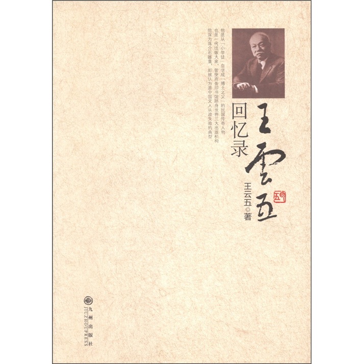 王云五回忆录 传记学者类书籍 王云五回忆录