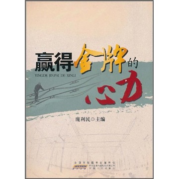 赢得金牌的心力