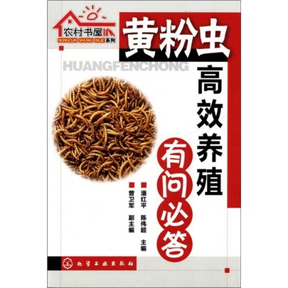 农村书屋系列：黄粉虫高效养殖有问必答（实用、畅销）
