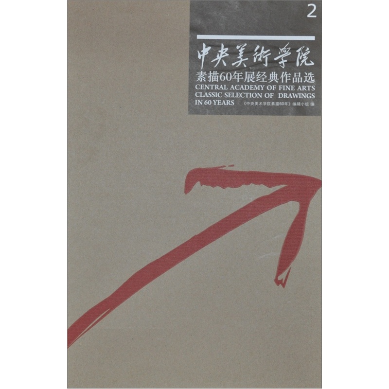 中央美术学院素描60年展经典作品选（2）