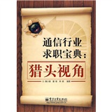 通信行业求职宝典：猎头视角