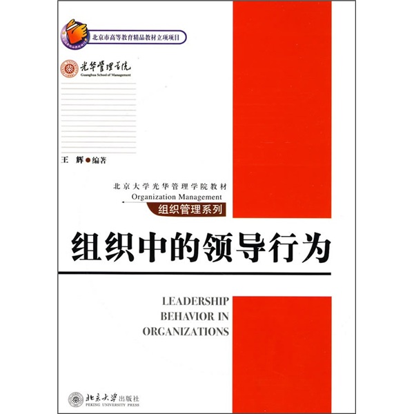 组织中的领导行为/北京大学光华管理学院教材