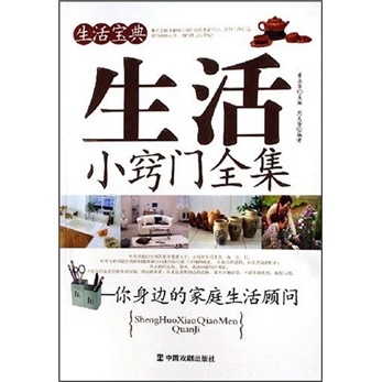 生活宝典：生活小窍门全集