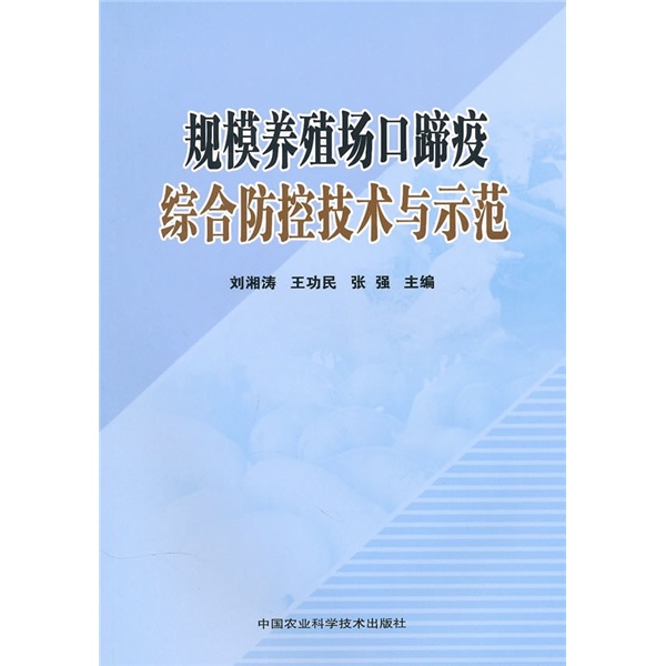 规模养殖场口蹄疫综合防控技术与示范