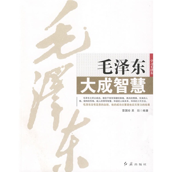 毛泽东大成智慧9787505117785