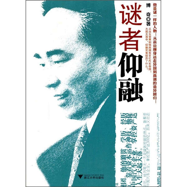 谜者仰融9787308086264京东现货