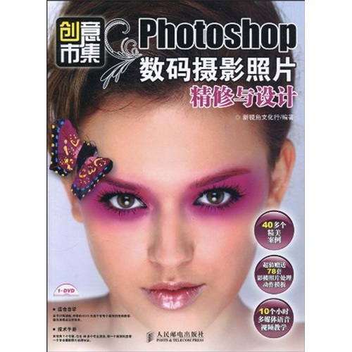 创意市集：Photoshop数码摄影照片精修与设计（附DVD光盘1张）