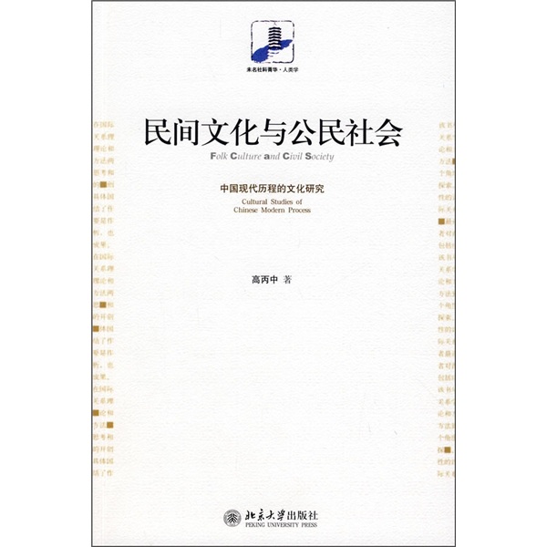 民间文化与公民社会：中国现代历程的文化研究
