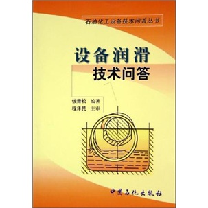 设备润滑技术问答