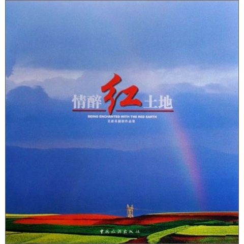 情醉红土地9787503237706