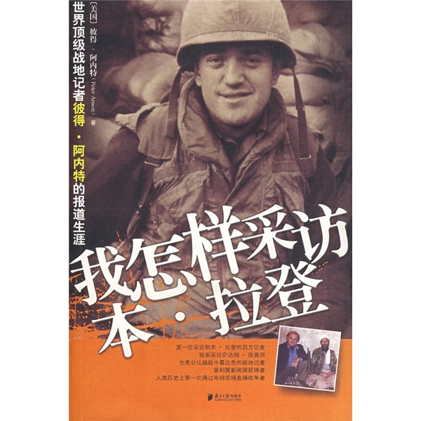 书 我怎样采访本·拉登 传记 学者类图书 访本拉登