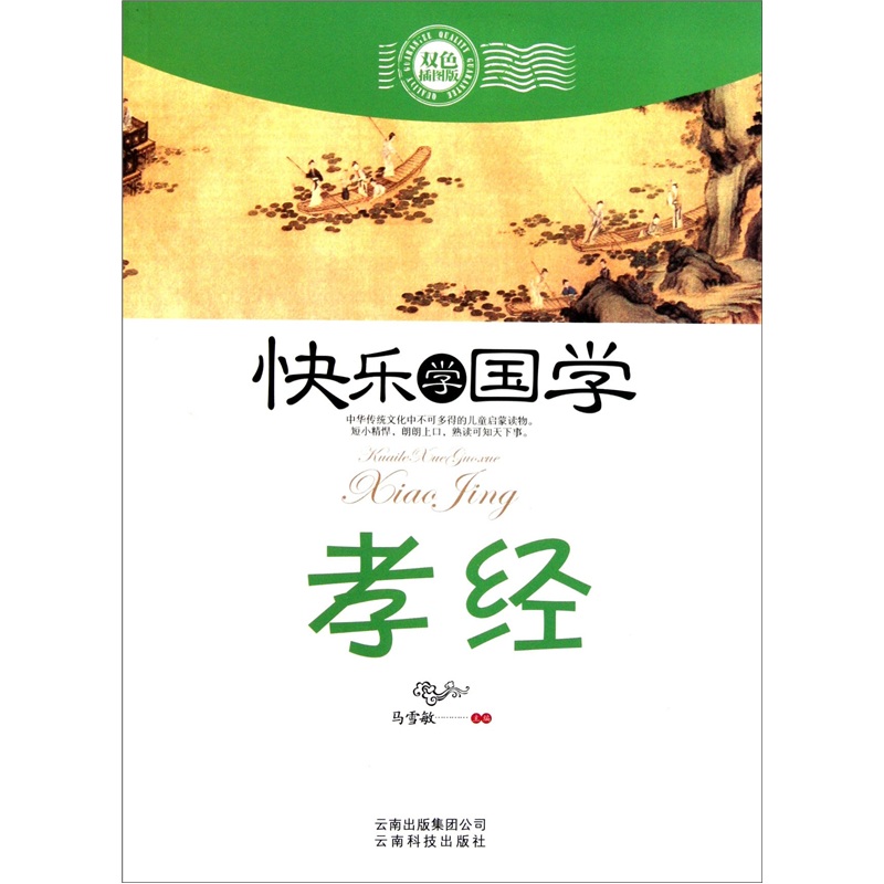 （拼音双色插图版）孝经 9787541647482