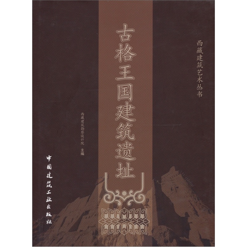 古格王国建筑遗址