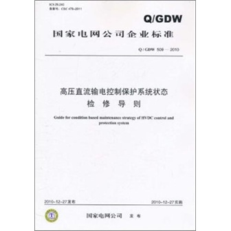 Q/GDW 509-2010 高压直流输电控制保护系统状态检修导则