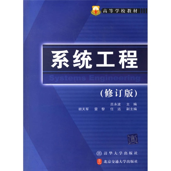 高等学校教材：系统工程