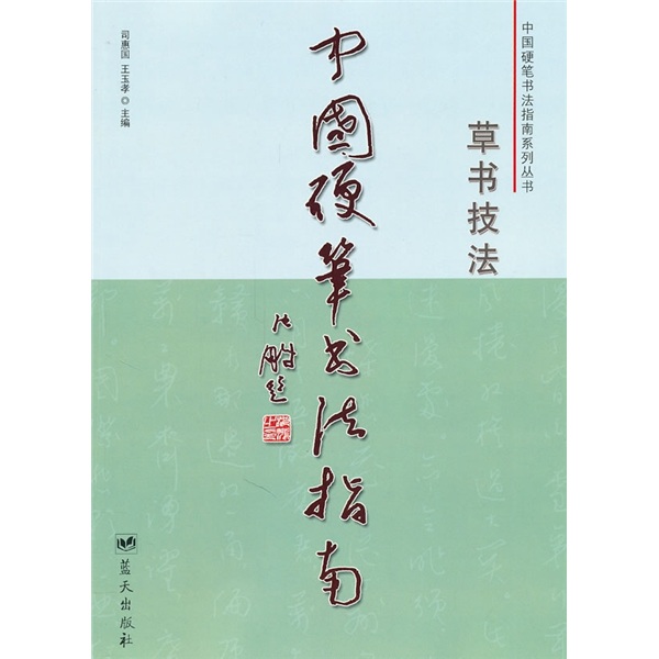 中国硬笔书法指南：草书技法