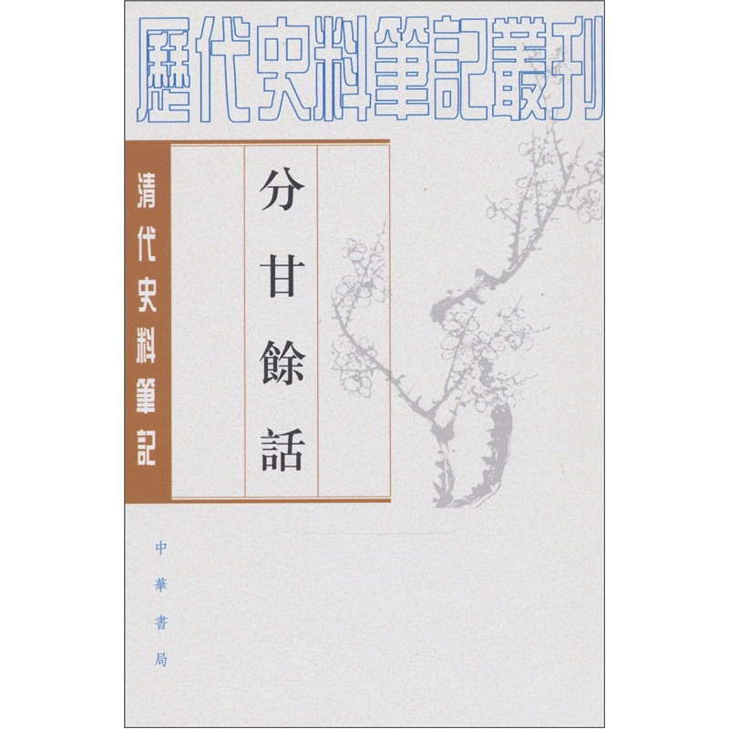 分甘余话