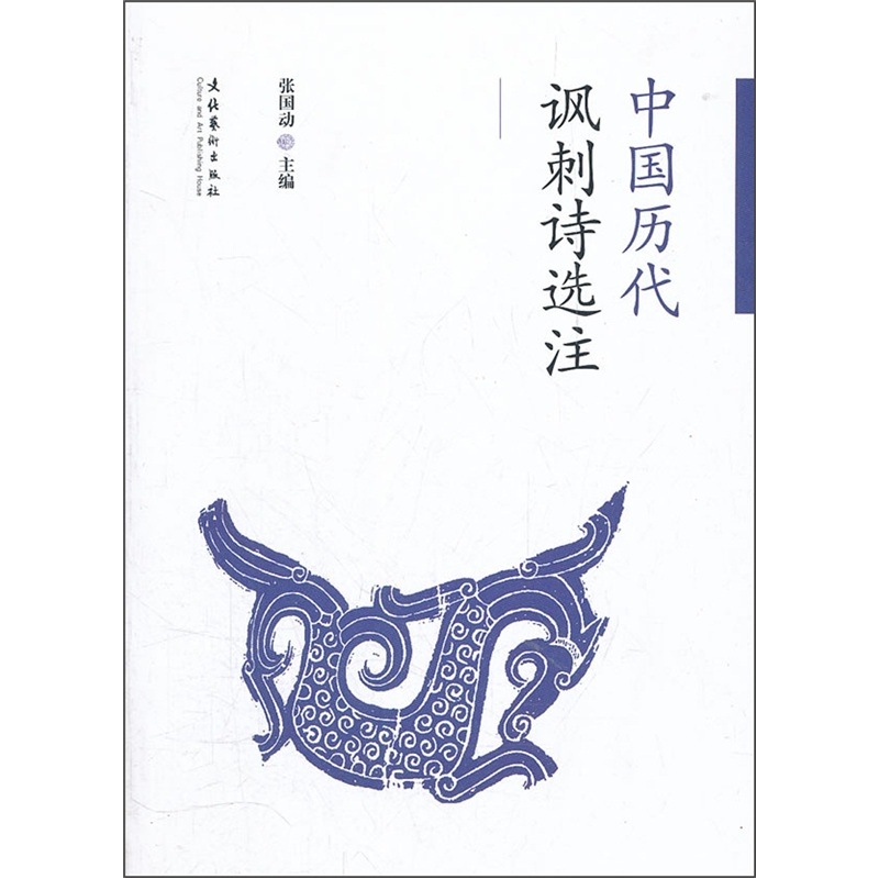 中国历代讽刺诗选注
