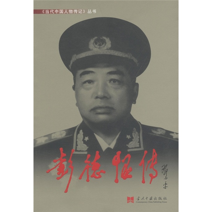 彭德怀传