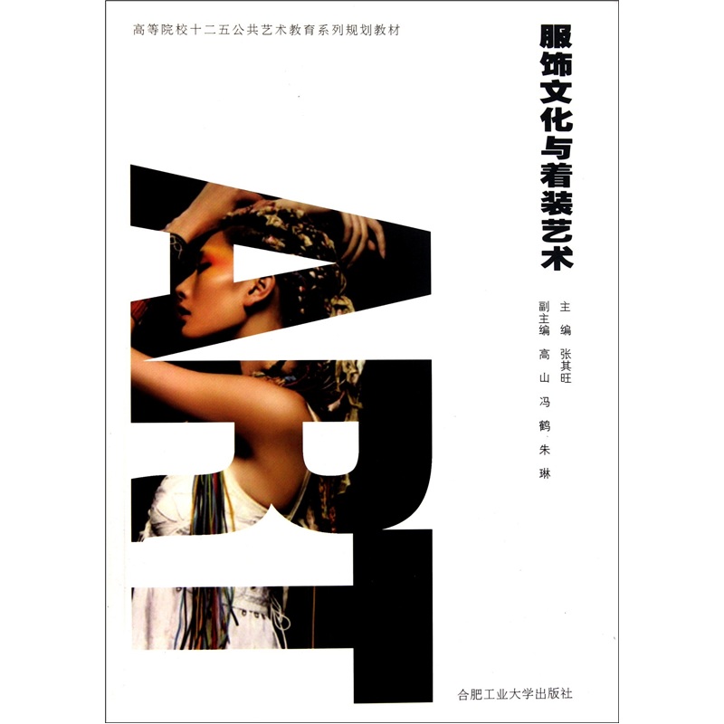 高等院校“十二五”公共艺术教育系列规划教材：服饰文化与着装艺术（附光盘）