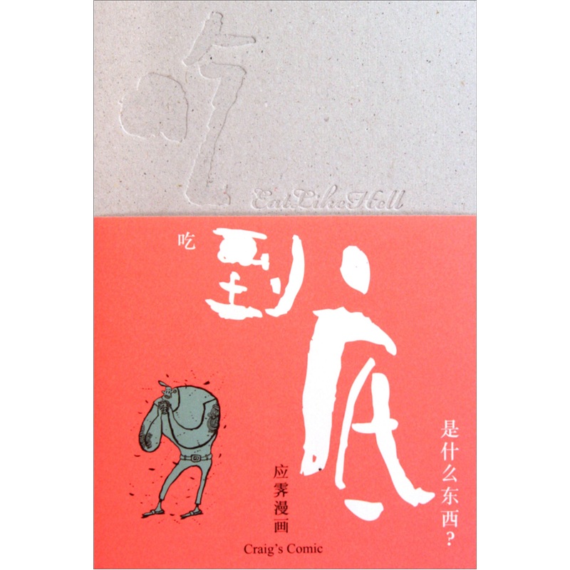 吃到底是什么东西（粉红色）