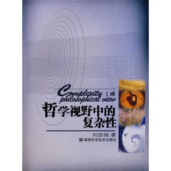 哲学视野中的复杂性
