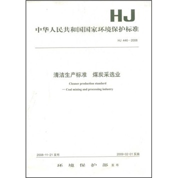 清洁生产标准：煤炭采选业（HJ450-2008）