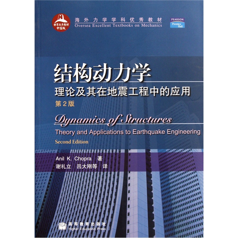 海外力学学科优秀教材·结构动力学：理论及其在地震工程中的应用（第2版 中国版）