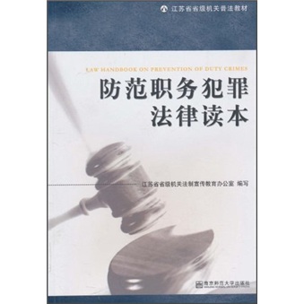 防范职务犯罪法律读本9787565101830