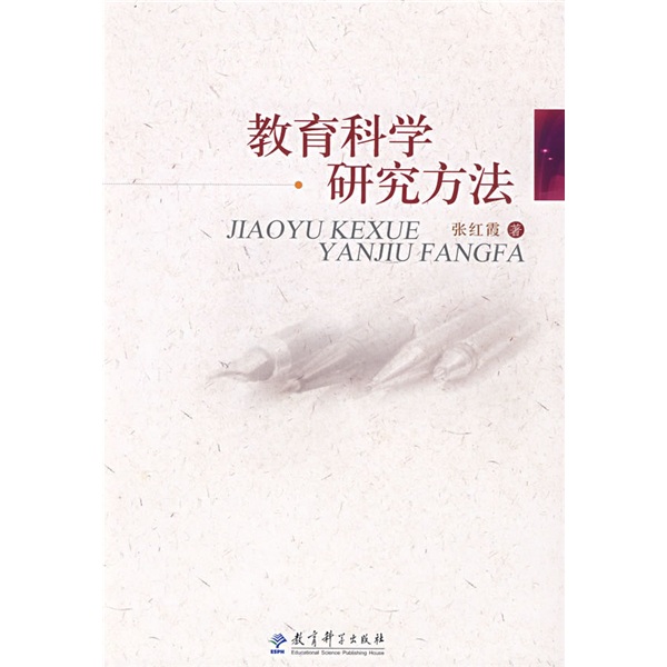 教育科学研究方法