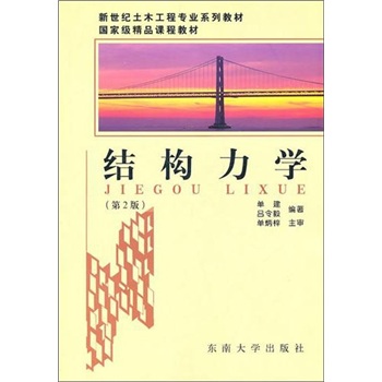 结构力学（第2版）