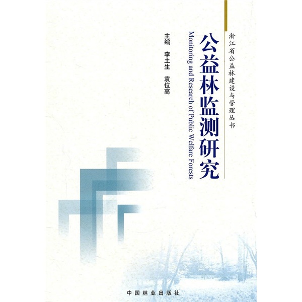 公益林监测研究