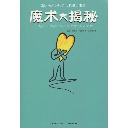 魔术大揭秘