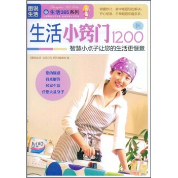 生活小窍门1200例