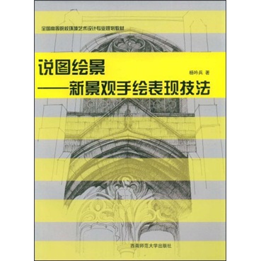 说图绘景：新景观手汇表现技法