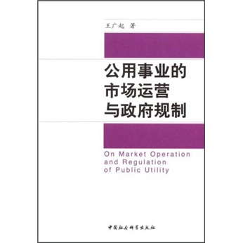 公用事业的市场运营与政府规制9787500469391