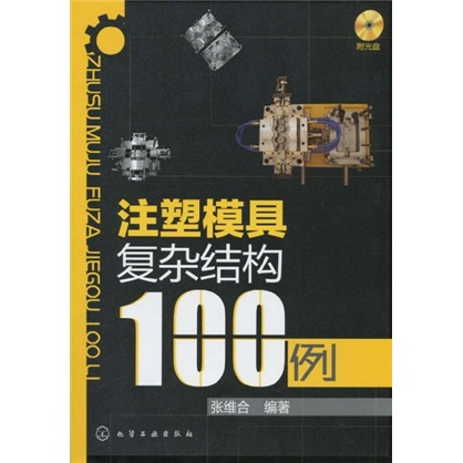 注塑模具复杂结构100例