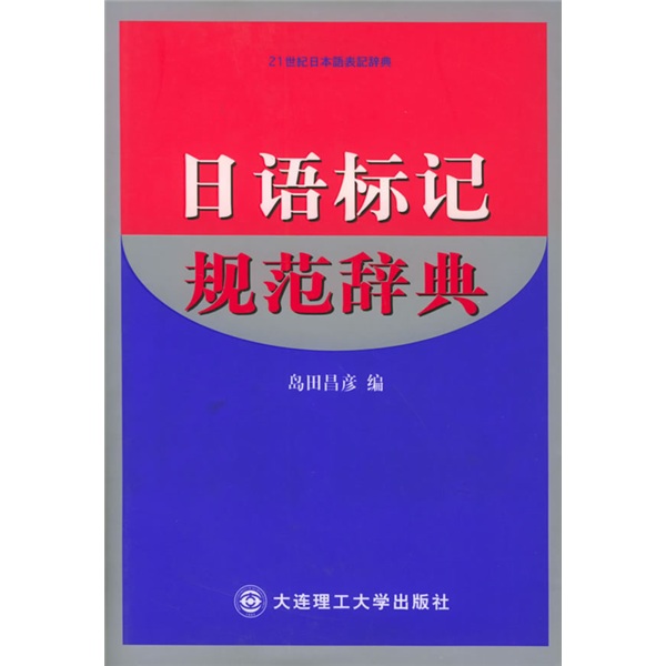 【尾货H】日本标记规范词典9787561126936
