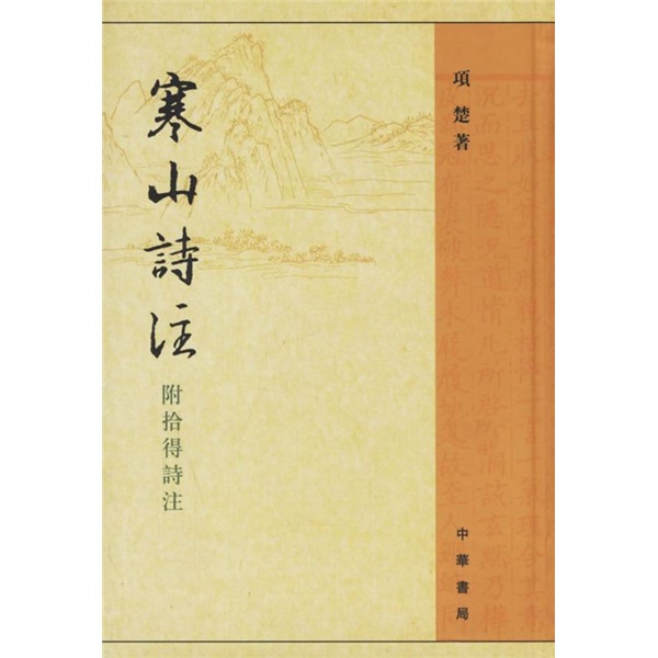 寒山诗注：附拾得诗注