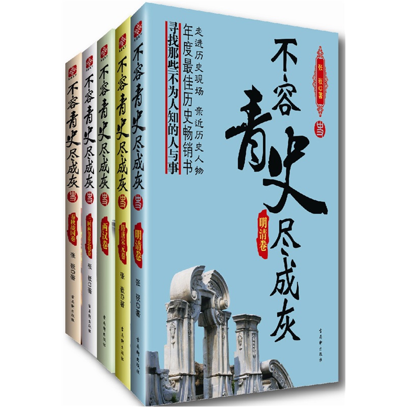 不容青史尽成灰（套装全5册）