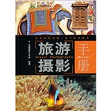 旅游摄影手册（摄影客出品）