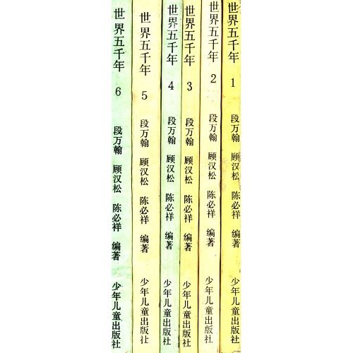 世界五千年（共6册）