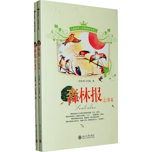 我的第一本博物学名著：森林报（套装上下册）