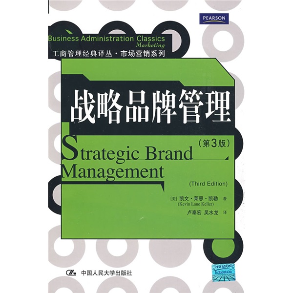 工商管理经典译丛·市场营销系列：战略品牌管理（第3版）