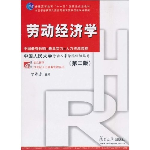 劳动经济学（第2版）/复旦博学·21世纪人力资源管理丛书·普通高等教育“十一五”国家级规划教材